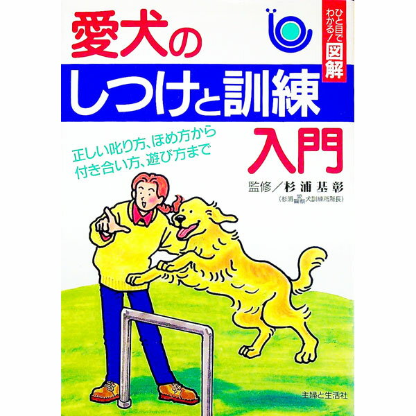&nbsp;&nbsp;&nbsp; 愛犬のしつけと訓練入門 単行本 の詳細 カテゴリ: 中古本 ジャンル: 女性・生活・コンピュータ 犬の本 出版社: 主婦と生活社 レーベル: ひと目でわかる！図解 作者: 主婦と生活社 カナ: アイケン...