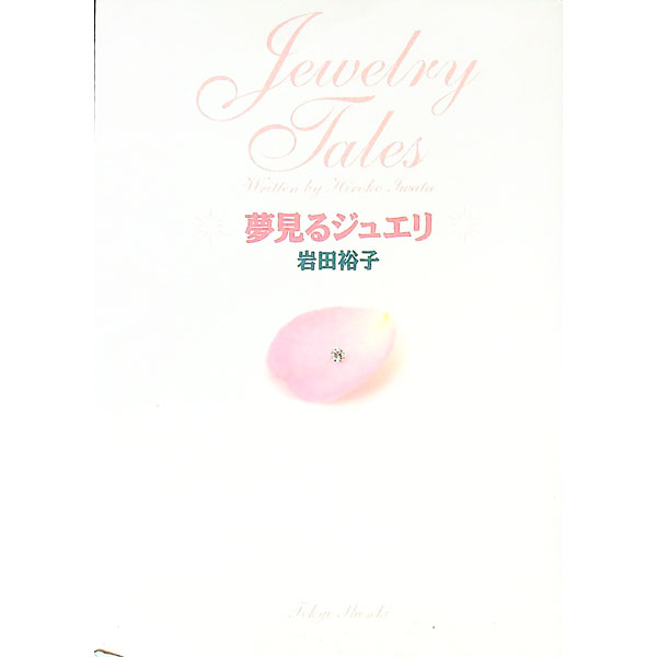 &nbsp;&nbsp;&nbsp; 夢見るジュエリ 単行本 の詳細 カテゴリ: 中古本 ジャンル: 女性・生活・コンピュータ 工芸・彫刻 出版社: 東京書籍 レーベル: 作者: 岩田裕子 カナ: ユメミルジュエリ / イワタヒロコ サイズ...
