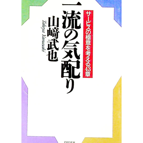 &nbsp;&nbsp;&nbsp; 一流の気配り 文庫 の詳細 カテゴリ: 中古本 ジャンル: ビジネス 販売 出版社: PHP研究所 レーベル: PHP文庫 作者: 山崎武也 カナ: イチリュウノキクバリ / ヤマサキタケヤ サイズ: ...