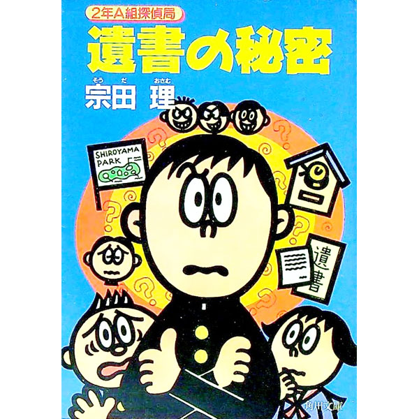 &nbsp;&nbsp;&nbsp; 遺書の秘密 文庫 の詳細 カテゴリ: 中古本 ジャンル: 文芸 小説一般 出版社: 角川書店 レーベル: 角川文庫 作者: 宗田理 カナ: イショノヒミツ / ソウダオサム サイズ: 文庫 ISBN: ...