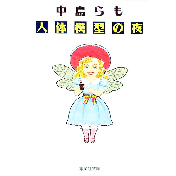 &nbsp;&nbsp;&nbsp; 人体模型の夜 文庫 の詳細 カテゴリ: 中古本 ジャンル: 文芸 小説一般 出版社: 集英社 レーベル: 集英社文庫 作者: 中島らも カナ: ジンタイモケイノヨル / ナカジマラモ サイズ: 文庫 I...