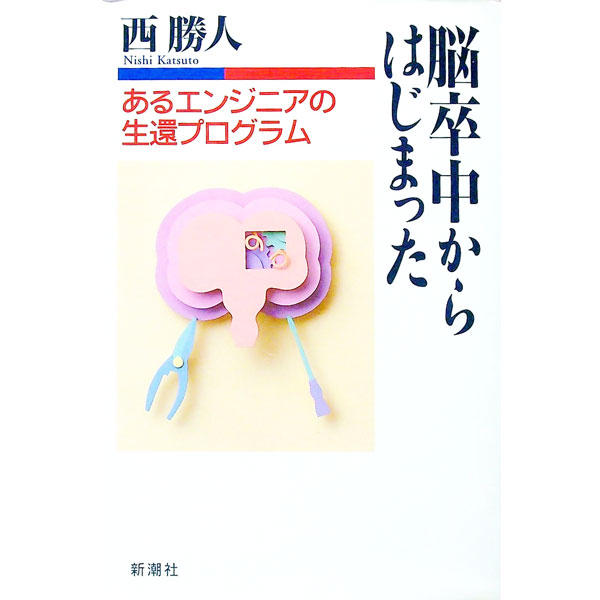 &nbsp;&nbsp;&nbsp; 脳卒中からはじまった 単行本 の詳細 カテゴリ: 中古本 ジャンル: スポーツ・健康・医療 医療 出版社: 新潮社 レーベル: 作者: 西勝人 カナ: ノウソッチュウカラハジマッタ / ニシカツト サイ...