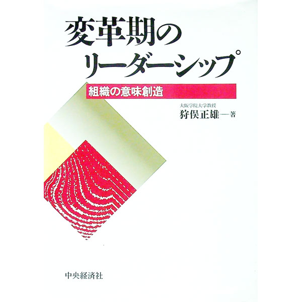 &nbsp;&nbsp;&nbsp; 変革期のリーダーシップ 単行本 の詳細 カテゴリ: 中古本 ジャンル: ビジネス リーダーシップ 出版社: 中央経済社 レーベル: 作者: 狩俣正雄 カナ: ヘンカクキノリーダーシップ / カリマタマサ...