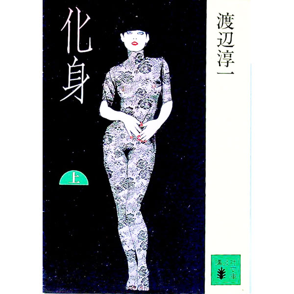 &nbsp;&nbsp;&nbsp; 化身 上 文庫 の詳細 カテゴリ: 中古本 ジャンル: 文芸 小説一般 出版社: 講談社 レーベル: 講談社文庫 作者: 渡辺淳一 カナ: ケシン / ワタナベジュンイチ サイズ: 文庫 ISBN: 4...