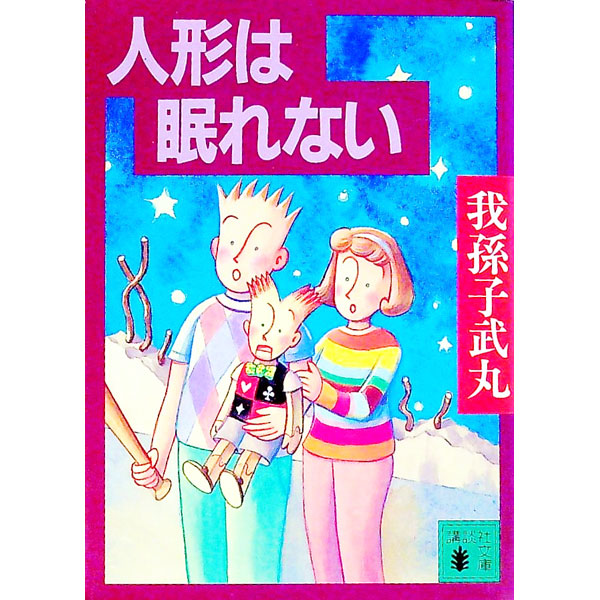 &nbsp;&nbsp;&nbsp; 人形は眠れない 文庫 の詳細 カテゴリ: 中古本 ジャンル: 文芸 小説一般 出版社: 講談社 レーベル: 講談社文庫 作者: 我孫子武丸 カナ: ニンギョウワネムレナイ / アビコタケマル サイズ: ...