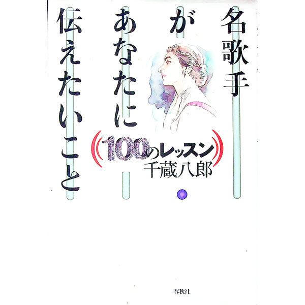 &nbsp;&nbsp;&nbsp; 名歌手があなたに伝えたいこと100のレッスン 単行本 の詳細 カテゴリ: 中古本 ジャンル: 女性・生活・コンピュータ 音楽 出版社: 春秋社 レーベル: 作者: 千蔵八郎 カナ: メイカシュガアナタニ...