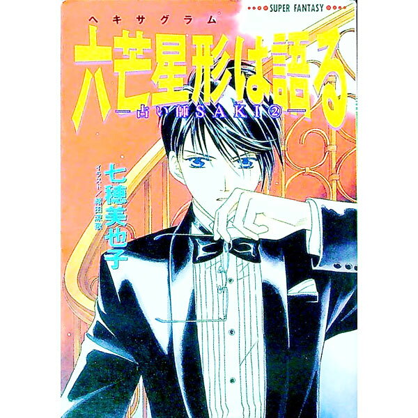 &nbsp;&nbsp;&nbsp; 占い師SAKI(2)−六芒星形（ヘキサグラム）は語る− 文庫 の詳細 カテゴリ: 中古本 ジャンル: 文芸 小説一般 出版社: 集英社 レーベル: 集英社スーパーファンタジー文庫 作者: 七穂美也子 カ...