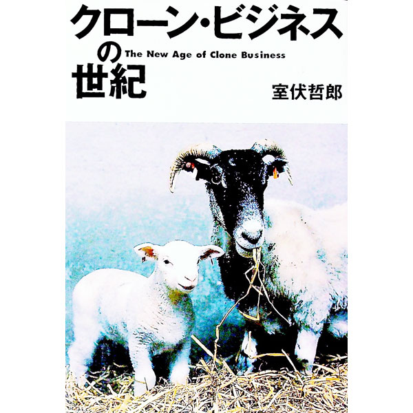 &nbsp;&nbsp;&nbsp; クローン・ビジネスの世紀 単行本 の詳細 カテゴリ: 中古本 ジャンル: 産業・学術・歴史 生物学 出版社: 実業之日本社 レーベル: 作者: 室伏哲郎 カナ: クローンビジネスノセイキ / ムロフシテ...