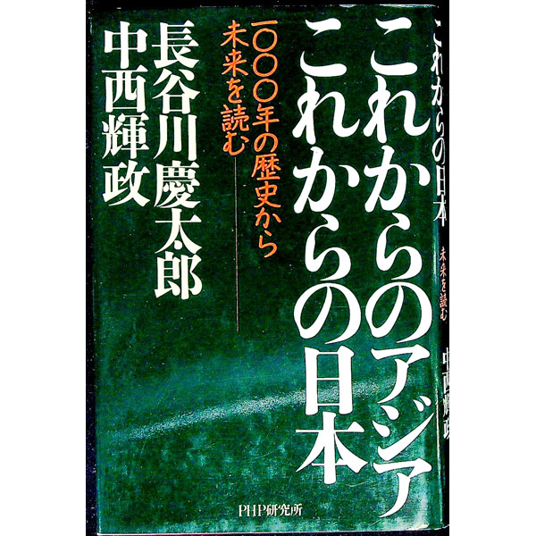 &nbsp;&nbsp;&nbsp; これからのアジア　これからの日本−1000年の歴史から未来を読む− 単行本 の詳細 カテゴリ: 中古本 ジャンル: 政治・経済・法律 社会その他 出版社: PHP研究所 レーベル: 作者: 長谷川慶太郎...