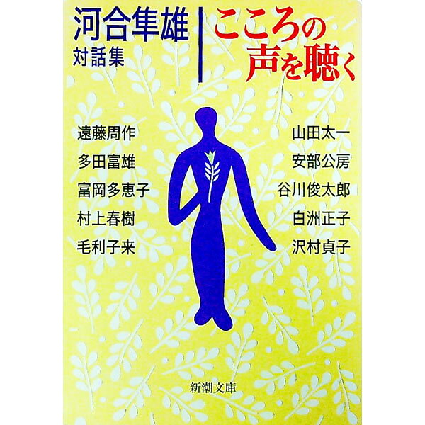 &nbsp;&nbsp;&nbsp; こころの声を聴く 文庫 の詳細 カテゴリ: 中古本 ジャンル: 文芸 エッセイ・対談 出版社: 新潮社 レーベル: 新潮文庫 作者: 河合隼雄 カナ: ココロノコエオキク / カワイハヤオ サイズ: 文...