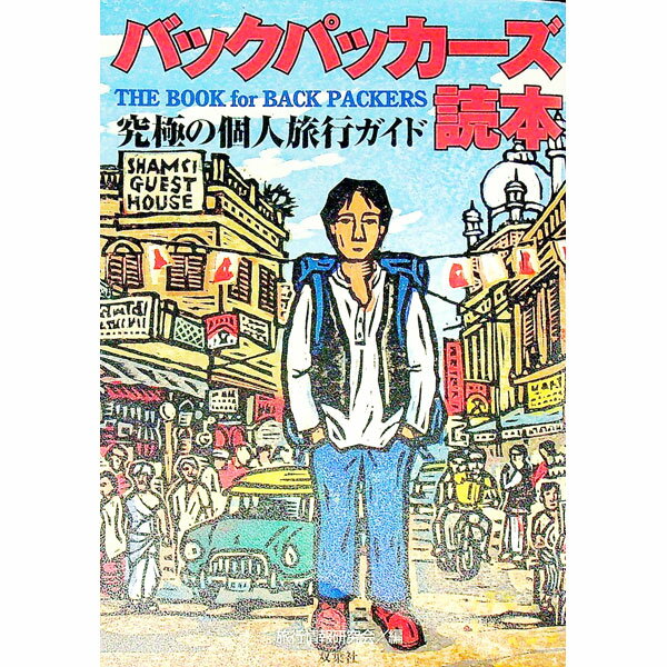 &nbsp;&nbsp;&nbsp; バックパッカーズ読本−究極の個人旅行ガイド− 単行本 の詳細 カテゴリ: 中古本 ジャンル: 料理・趣味・児童 地図・旅行記 出版社: 双葉社 レーベル: 作者: 旅行情報研究会【編】 カナ: バックパ...