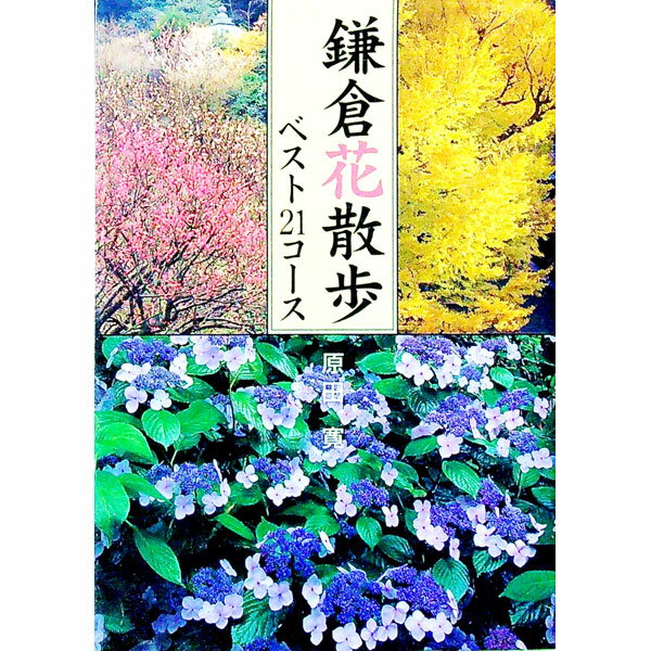 &nbsp;&nbsp;&nbsp; 鎌倉花散歩 単行本 の詳細 カテゴリ: 中古本 ジャンル: 料理・趣味・児童 地図・旅行記 出版社: 山と渓谷社 レーベル: 作者: 原田寛 カナ: カマクラハナサンポ / ハラダヒロシ サイズ: 単行...