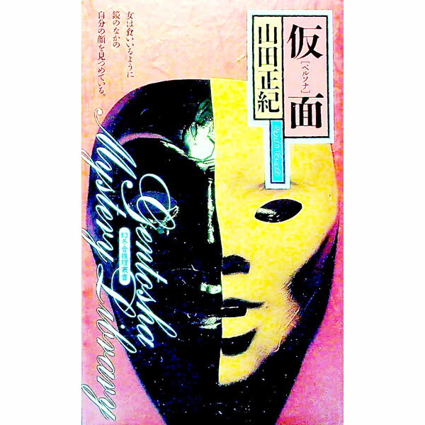 &nbsp;&nbsp;&nbsp; 仮面（ペルソナ） 新書 の詳細 カテゴリ: 中古本 ジャンル: 文芸 小説一般 出版社: 幻冬舎 レーベル: Gentosha　novels 作者: 山田正紀 カナ: ペルソナ / ヤマダマサキ サイズ...