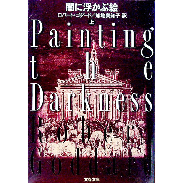 &nbsp;&nbsp;&nbsp; 闇に浮かぶ絵 上 文庫 の詳細 カテゴリ: 中古本 ジャンル: 文芸 小説一般 出版社: 文芸春秋 レーベル: 文春文庫 作者: ロバート・ゴダード カナ: ヤミニウカブエ1 / アールゴダード サイズ...