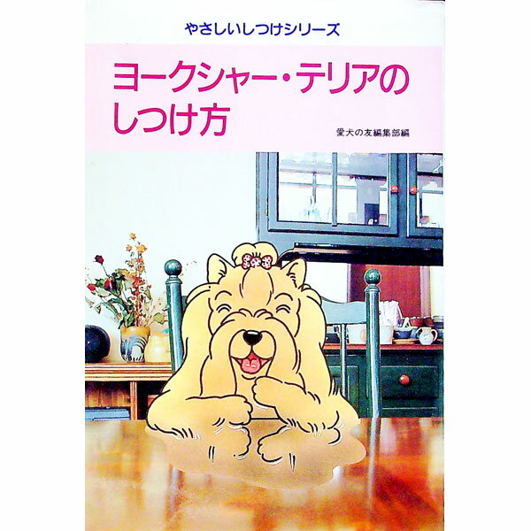 &nbsp;&nbsp;&nbsp; ヨークシャー・テリアのしつけ方 単行本 の詳細 カテゴリ: 中古本 ジャンル: 女性・生活・コンピュータ 犬の本 出版社: 誠文堂新光社 レーベル: やさしいしつけシリーズ 作者: 誠文堂新光社 カナ:...