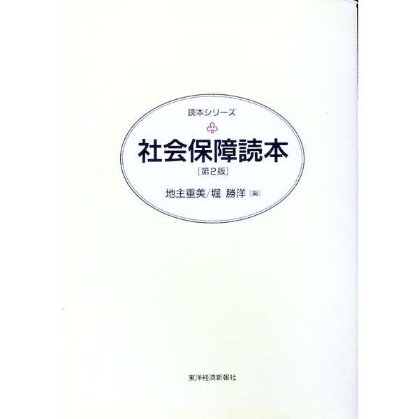 &nbsp;&nbsp;&nbsp; 社会保障読本 単行本 の詳細 カテゴリ: 中古本 ジャンル: 政治・経済・法律 社会その他 出版社: 東洋経済新報社 レーベル: 読本シリーズ 作者: 堀勝洋 カナ: シャカイホショウドクホン / ホリ...