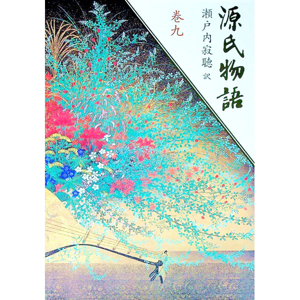 &nbsp;&nbsp;&nbsp; 【外箱付】源氏物語 巻9 単行本 の詳細 カテゴリ: 中古本 ジャンル: 文芸 小説一般 出版社: 講談社 レーベル: 作者: 瀬戸内寂聴 カナ: ゲンジモノガタリ / セトウチジャクチョウ サイズ: ...