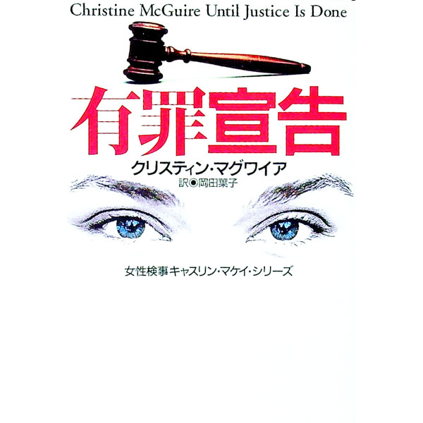 &nbsp;&nbsp;&nbsp; 有罪宣告 文庫 の詳細 カテゴリ: 中古本 ジャンル: 文芸 小説一般 出版社: 扶桑社 レーベル: 扶桑社ミステリー 作者: クリスティン・マグワイア カナ: ユウザイセンコク / クリスティンマグワ...
