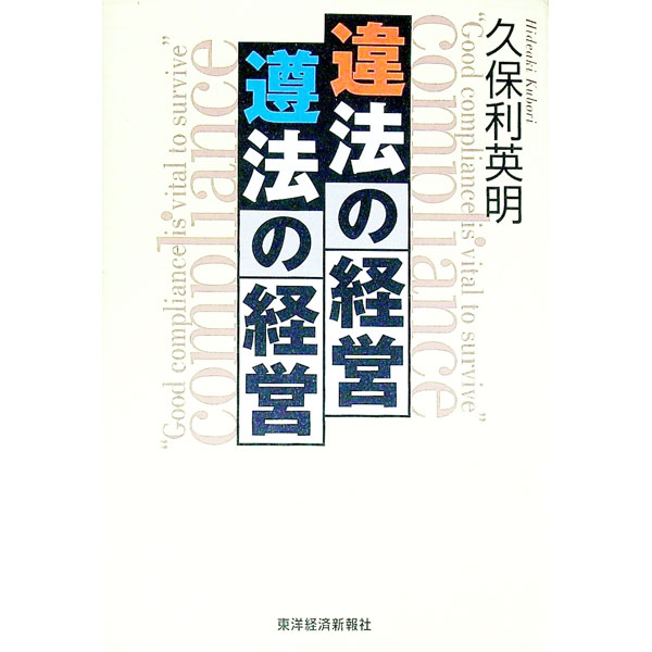 &nbsp;&nbsp;&nbsp; 違法の経営遵法の経営 単行本 の詳細 カテゴリ: 中古本 ジャンル: ビジネス 企業・経営 出版社: 東洋経済新報社 レーベル: 作者: 久保利英明 カナ: イホウノケイエイジュンポウノケイエイ / ク...