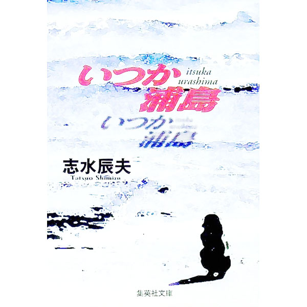&nbsp;&nbsp;&nbsp; いつか浦島 文庫 の詳細 カテゴリ: 中古本 ジャンル: 文芸 小説一般 出版社: 集英社 レーベル: 集英社文庫 作者: 志水辰夫 カナ: イツカウラシマ / シミズタツオ サイズ: 文庫 ISBN:...