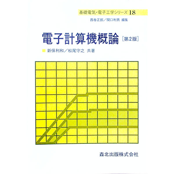 &nbsp;&nbsp;&nbsp; 電子計算機概論 単行本 の詳細 カテゴリ: 中古本 ジャンル: 産業・学術・歴史 電気・電子 出版社: 森北出版 レーベル: 基礎電気・電子工学シリーズ 作者: 松尾守之 カナ: デンシケイサンキガイロ...