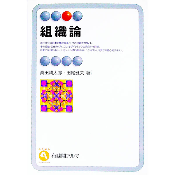 &nbsp;&nbsp;&nbsp; 組織論 単行本 の詳細 カテゴリ: 中古本 ジャンル: ビジネス リーダーシップ 出版社: 有斐閣 レーベル: 有斐閣アルマ 作者: 桑田耕太郎／田尾雅夫 カナ: ソシキロン / クワタコウタロウタオマ...