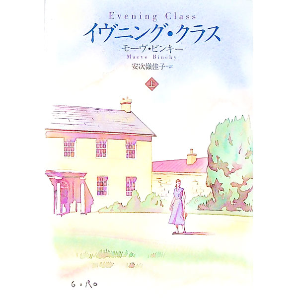 &nbsp;&nbsp;&nbsp; イヴニング・クラス 上 文庫 の詳細 カテゴリ: 中古本 ジャンル: 文芸 小説一般 出版社: 扶桑社 レーベル: 扶桑社ロマンス 作者: モーヴ・ビンキー カナ: イヴニングクラス1 / エムビンキー...