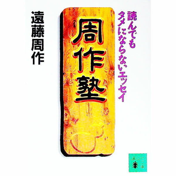 &nbsp;&nbsp;&nbsp; 周作塾 文庫 の詳細 カテゴリ: 中古本 ジャンル: 文芸 エッセイ・対談 出版社: 講談社 レーベル: 講談社文庫 作者: 遠藤周作 カナ: シュウサクジュク / エンドウシュウサク サイズ: 文庫 ...