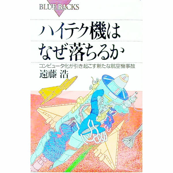 &nbsp;&nbsp;&nbsp; ハイテク機はなぜ落ちるか 新書 の詳細 カテゴリ: 中古本 ジャンル: 料理・趣味・児童 航空 出版社: 講談社 レーベル: ブルーバックス 作者: 遠藤浩 カナ: ハイテクキワナゼオチルカ / エンド...