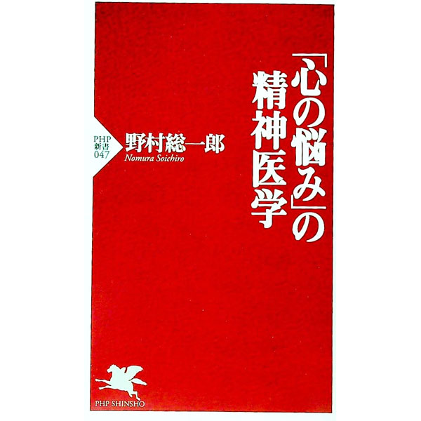 &nbsp;&nbsp;&nbsp; 「心の悩み」の精神医学 新書 の詳細 カテゴリ: 中古本 ジャンル: スポーツ・健康・医療 医療 出版社: PHP研究所 レーベル: PHP新書 作者: 野村総一郎 カナ: ココロノナヤミノセイシンイガ...