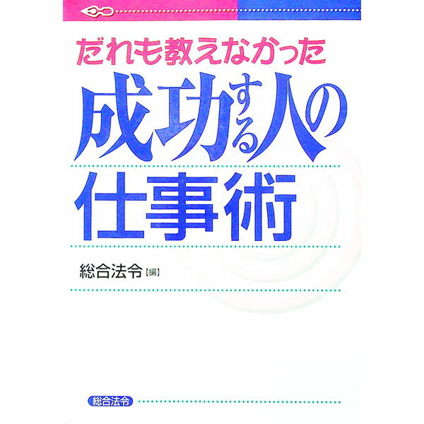 &nbsp;&nbsp;&nbsp; だれも教えなかった成功する人の仕事術 単行本 の詳細 カテゴリ: 中古本 ジャンル: ビジネス 企業・経営 出版社: 総合法令出版 レーベル: 作者: 総合法令 カナ: ダレモオシエナカッタセイコウスル...