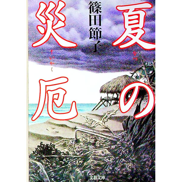 &nbsp;&nbsp;&nbsp; 夏の災厄 文庫 の詳細 カテゴリ: 中古本 ジャンル: 文芸 小説一般 出版社: 文芸春秋 レーベル: 文春文庫 作者: 篠田節子 カナ: ナツノサイヤク / シノダセツコ サイズ: 文庫 ISBN: ...