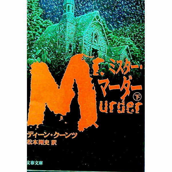 &nbsp;&nbsp;&nbsp; ミスター・マーダー 下 文庫 の詳細 カテゴリ: 中古本 ジャンル: 文芸 小説一般 出版社: 文芸春秋 レーベル: 文春文庫 作者: ディーン・クーンツ カナ: ミスターマーダー3 / ディーンクーン...