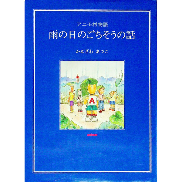 &nbsp;&nbsp;&nbsp; 雨の日のごちそうの話 単行本 の詳細 カテゴリ: 中古本 ジャンル: 料理・趣味・児童 児童読み物 出版社: ひくまの出版 レーベル: 作者: かなざわあつこ カナ: アメノヒノゴチソウノハナシ / カ...