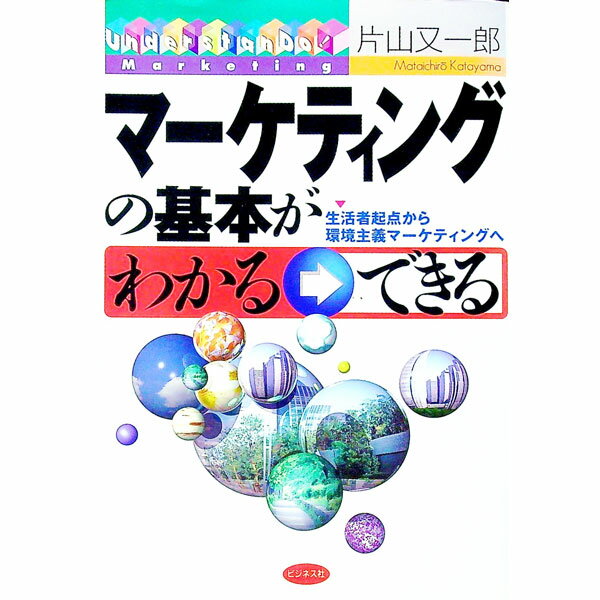 &nbsp;&nbsp;&nbsp; マーケティングの基本がわかる→できる 単行本 の詳細 カテゴリ: 中古本 ジャンル: ビジネス マーケティング・セールス 出版社: ビジネス社 レーベル: 作者: 片山又一郎 カナ: マーケティングノキ...