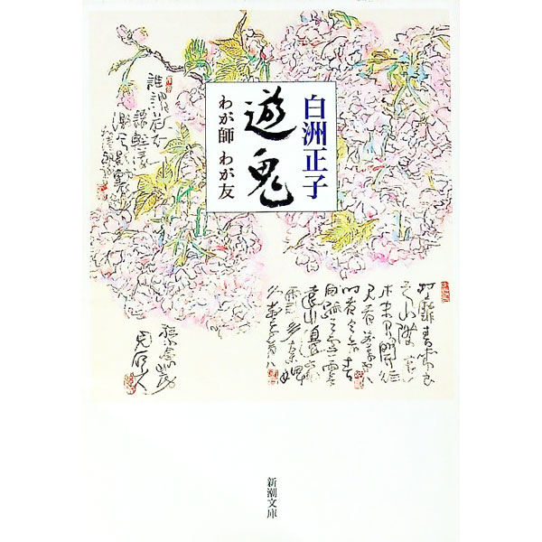 &nbsp;&nbsp;&nbsp; 遊鬼 文庫 の詳細 カテゴリ: 中古本 ジャンル: 文芸 エッセイ・対談 出版社: 新潮社 レーベル: 新潮文庫 作者: 白洲正子 カナ: ユウキ / シラスマサコ サイズ: 文庫 ISBN: 4101...