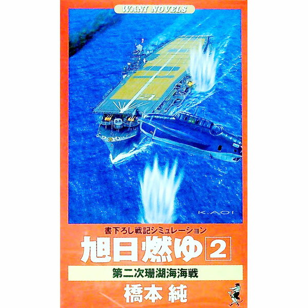 &nbsp;&nbsp;&nbsp; 旭日燃ゆ 2 新書 の詳細 カテゴリ: 中古本 ジャンル: 文芸 小説一般 出版社: ベストセラーズ レーベル: ワニの本 作者: 橋本純 カナ: キョクジツモユ / ハシモトジュン サイズ: 新書 I...