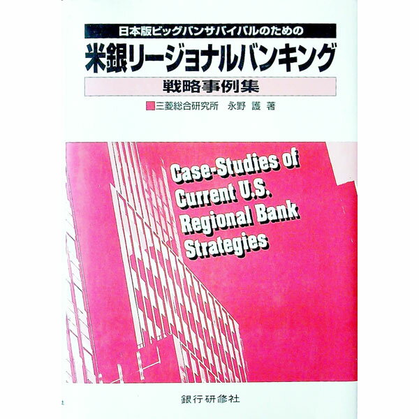 &nbsp;&nbsp;&nbsp; 日本版ビッグバンサバイバルのための米銀リージョナルバンキング戦略事例集 単行本 の詳細 カテゴリ: 中古本 ジャンル: ビジネス 金融・銀行 出版社: 銀行研修社 レーベル: 作者: 永野護 カナ: ニ...