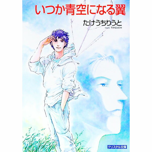 &nbsp;&nbsp;&nbsp; いつか青空になる翼 文庫 の詳細 カテゴリ: 中古本 ジャンル: 文芸 ボーイズラブ 出版社: 光風社出版 レーベル: クリスタル文庫 作者: たけうちりうと カナ: イツカアオゾラニナルツバサ / タ...