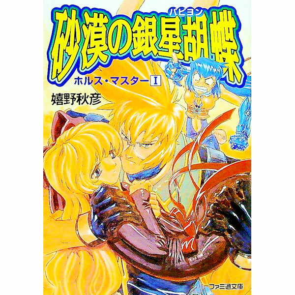 &nbsp;&nbsp;&nbsp; ホルス・マスター(1)−砂漠の銀星胡蝶（パピヨン）− 文庫 の詳細 カテゴリ: 中古本 ジャンル: 文芸 ライトノベル　男性向け 出版社: アスキー レーベル: ファミ通文庫 作者: 嬉野秋彦 カナ: ...