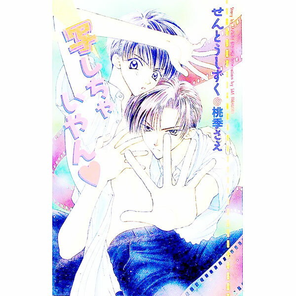 &nbsp;&nbsp;&nbsp; 写しちゃいやん 新書 の詳細 カテゴリ: 中古本 ジャンル: 文芸 ボーイズラブ 出版社: 茜新社 レーベル: Ovis　novels 作者: せんとうしずく カナ: ウツシチャイヤン / セントウシズ...
