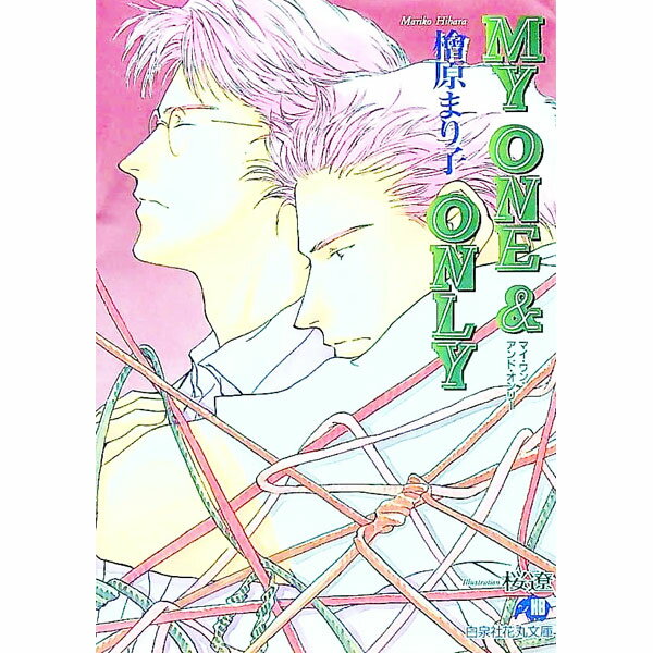 &nbsp;&nbsp;&nbsp; My　one　＆　only 文庫 の詳細 カテゴリ: 中古本 ジャンル: 文芸 ボーイズラブ 出版社: 白泉社 レーベル: 白泉社花丸文庫 作者: 檜原まり子 カナ: マイワンアンドオンリー / ヒハラ...