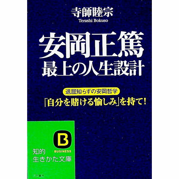 &nbsp;&nbsp;&nbsp; 安岡正篤最上の人生設計 文庫 の詳細 カテゴリ: 中古本 ジャンル: ビジネス 自己啓発 出版社: 三笠書房 レーベル: 知的生きかた文庫 作者: 寺師睦宗 カナ: ヤスオカマサヒロサイジョウノジンセイ...