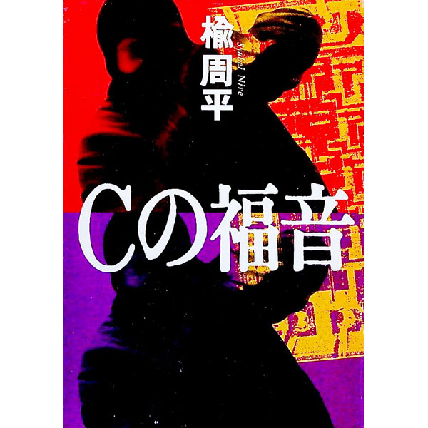 &nbsp;&nbsp;&nbsp; Cの福音（朝倉恭介vs川瀬雅彦シリーズ1） 文庫 の詳細 カテゴリ: 中古本 ジャンル: 文芸 小説一般 出版社: 宝島社 レーベル: 宝島社文庫 作者: 楡周平 カナ: シーノフクインアサクラキョウス...
