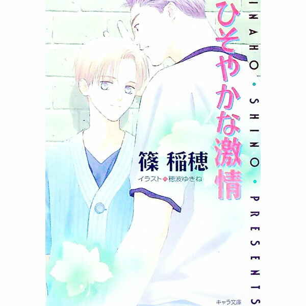 &nbsp;&nbsp;&nbsp; ひそやかな激情 文庫 の詳細 カテゴリ: 中古本 ジャンル: 文芸 ボーイズラブ 出版社: 徳間書店 レーベル: キャラ文庫 作者: 篠稲穂 カナ: ヒソヤカナゲキジョウ / シノイナホ / BL サイ...