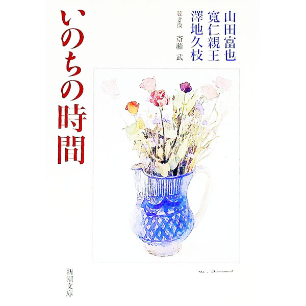 &nbsp;&nbsp;&nbsp; いのちの時間 文庫 の詳細 カテゴリ: 中古本 ジャンル: 教育・福祉・資格 障害者福祉 出版社: 新潮社 レーベル: 新潮文庫 作者: 山田富也 カナ: イノチノジカン / ヤマダトミヤ サイズ: 文...