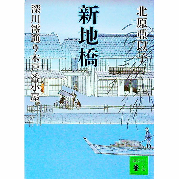 &nbsp;&nbsp;&nbsp; 新地橋 文庫 の詳細 カテゴリ: 中古本 ジャンル: 文芸 小説一般 出版社: 講談社 レーベル: 講談社文庫 作者: 北原亞以子 カナ: シンチバシ / キタハラアイコ サイズ: 文庫 ISBN: 4...