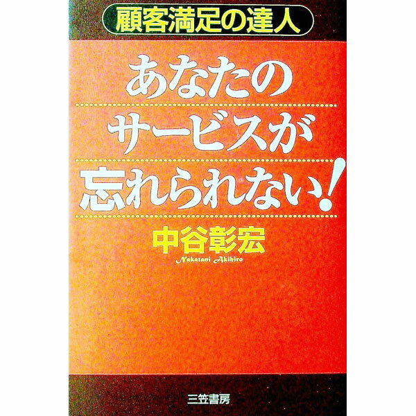 &nbsp;&nbsp;&nbsp; あなたのサービスが忘れられない！ 単行本 の詳細 カテゴリ: 中古本 ジャンル: ビジネス 販売 出版社: 三笠書房 レーベル: 顧客満足の達人 作者: 中谷彰宏 カナ: アナタノサービスガワスレラレナ...