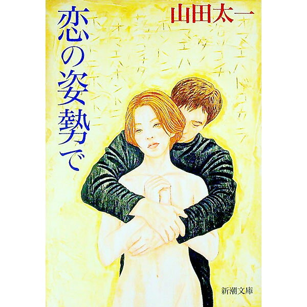 &nbsp;&nbsp;&nbsp; 恋の姿勢で 文庫 の詳細 カテゴリ: 中古本 ジャンル: 文芸 小説一般 出版社: 新潮社 レーベル: 新潮文庫 作者: 山田太一 カナ: コイノシセイデ / ヤマダタイチ サイズ: 文庫 ISBN: ...