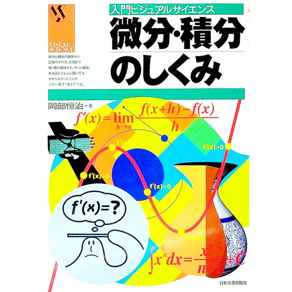 &nbsp;&nbsp;&nbsp; 微分・積分のしくみ 単行本 の詳細 カテゴリ: 中古本 ジャンル: 産業・学術・歴史 数学 出版社: 日本実業出版社 レーベル: 入門ビジュアルサイエンス 作者: 岡部恒治 カナ: ビブンセキブンノシク...